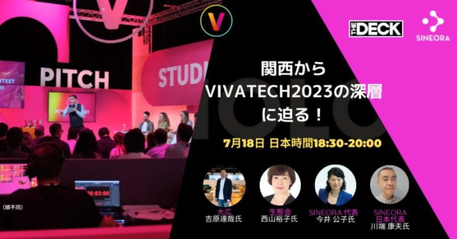 関西からVIVATECH2023の深層に迫る！ - The DECK[ザ・デッキ]