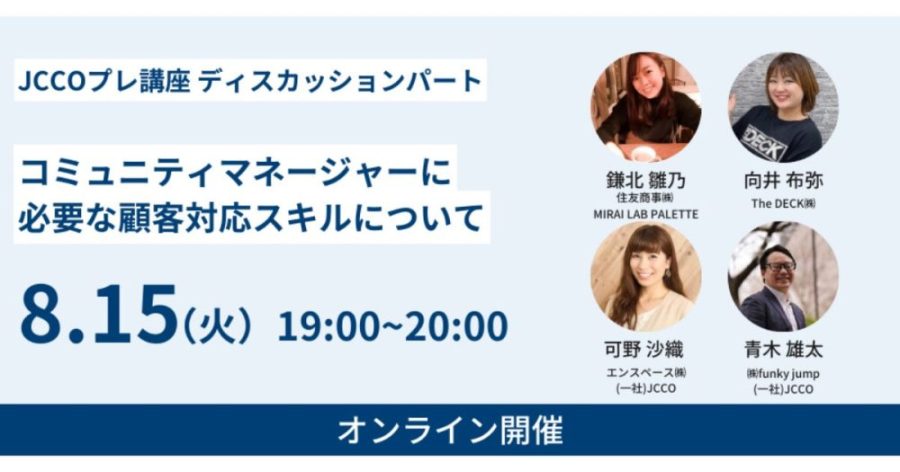 JCCOプレ講座 第二章 コミュニティマネージャーに必要な顧客対応スキルについて(ディスカッションパート) - The DECK[ザ・デッキ]